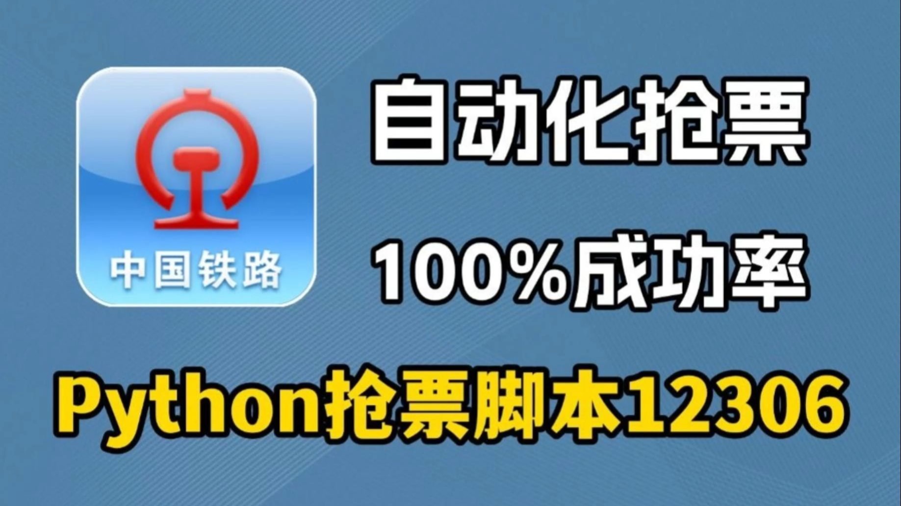 【附源码】Python抢火车票!假期出行、回家返程不再困难!使用Python...