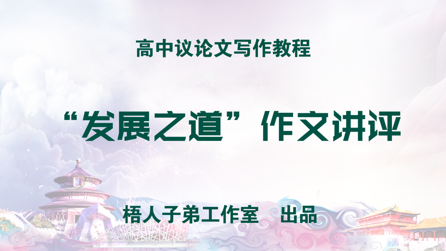 “发展之道”作文讲评(1班版)|高中议论文写作教程