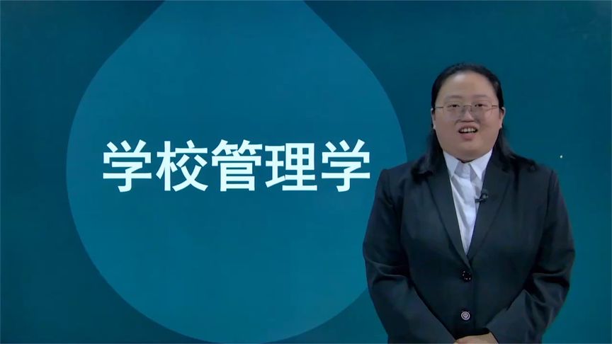 自考学校管理学00448【全套和课件资料章节练习题真题模拟题】