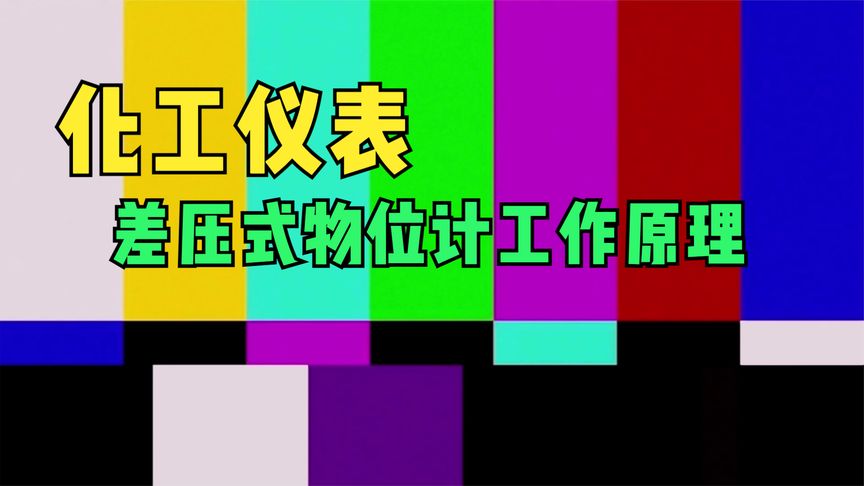 差压式物位计工作原理