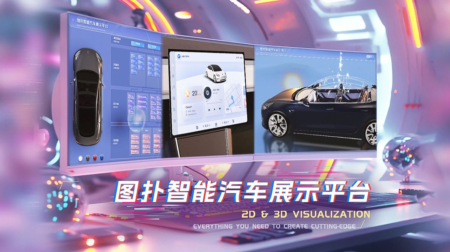 智能汽车 | HMI组态监控 | 可视化数据大屏 | 车联网 | 图扑软件
