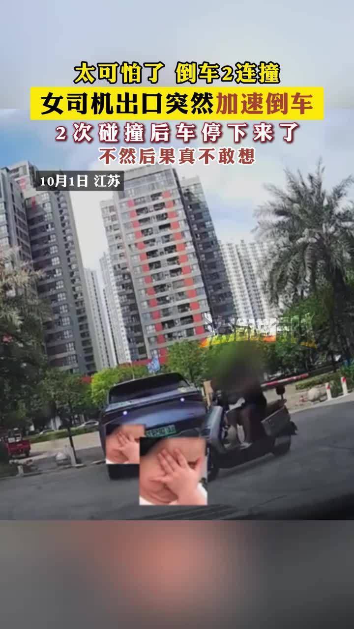 太可怕了 倒车2连撞
女司机出口突然加速倒车
2次碰撞后车停下来了
不然后果真不敢想