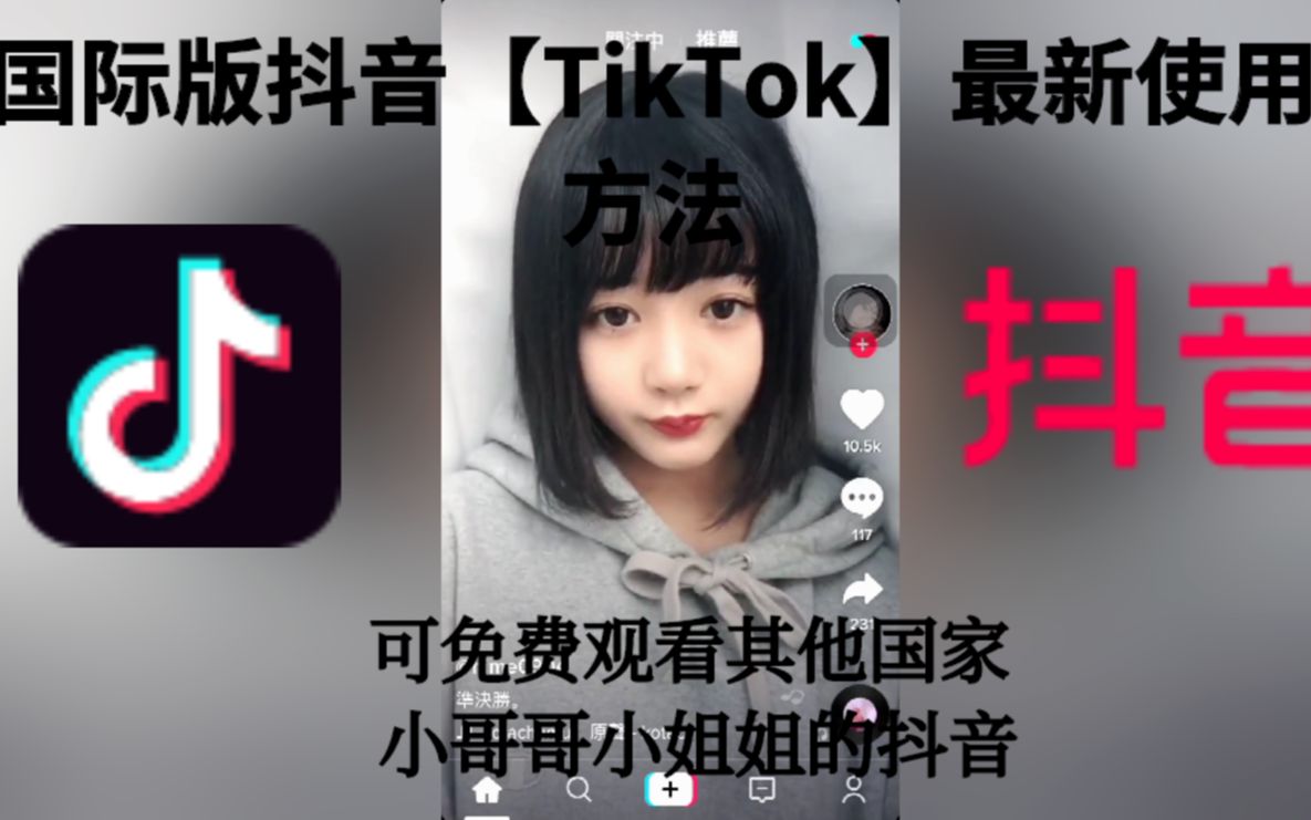 【抖音国际版】Tik Tok最新使用教程,可以免费观看外国的小哥哥小...