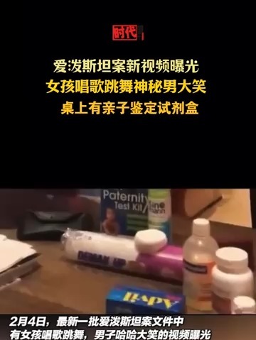 爱泼斯坦案新视频曝光,女孩唱歌跳舞神秘男大笑