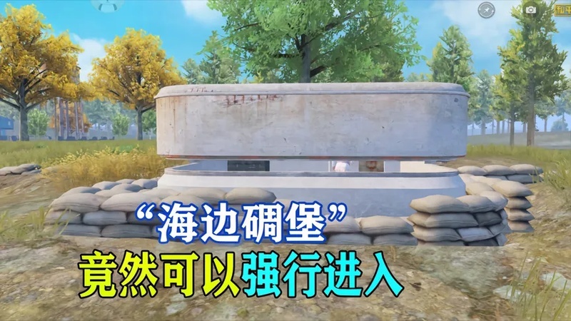 强行进入海边的碉堡,你知道怎么出来吗