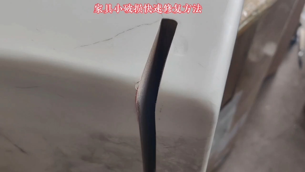 家具小破损快速修复方法