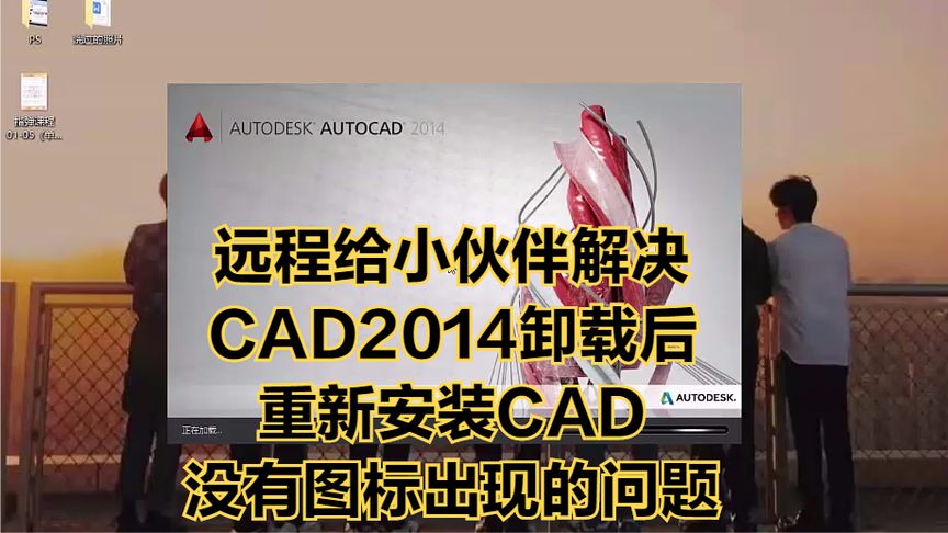 远程给小伙伴解决CAD2014卸载后,重新安装CAD没有图标出现的问题