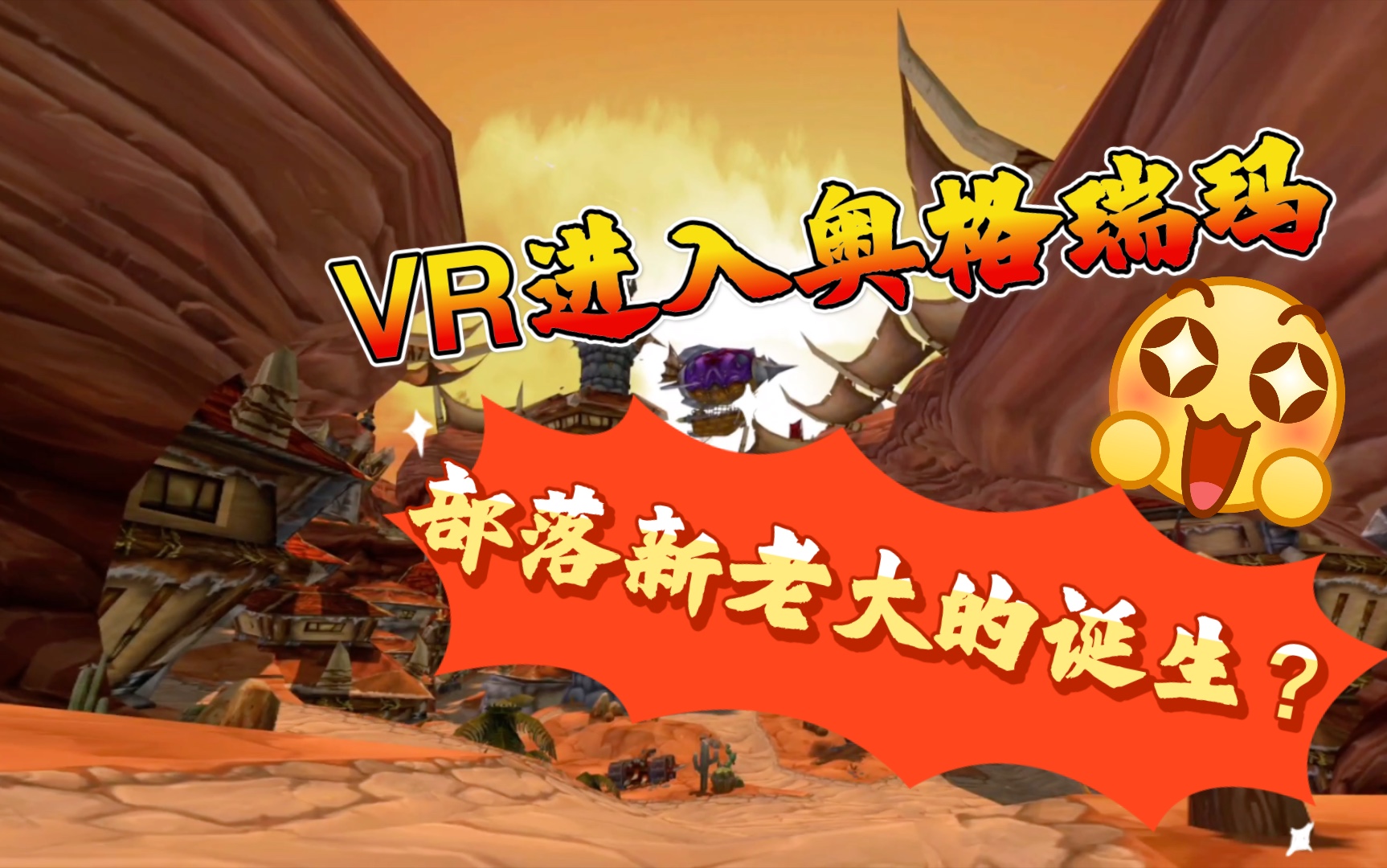 进入奥格瑞玛 当老大Pico neo3 VR 串联steam home 游玩