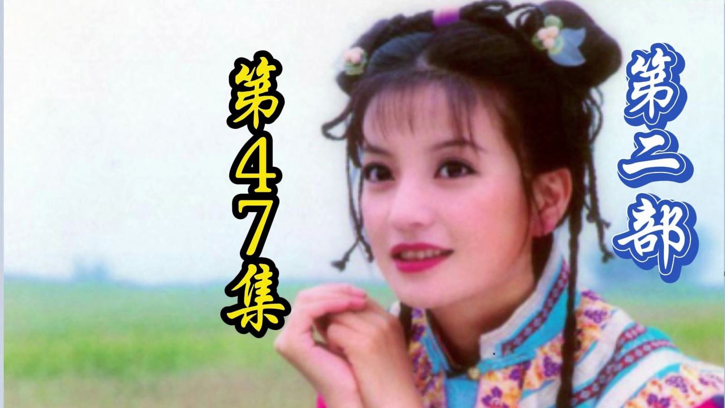 《还珠格格第二部》第47集(持续更新)