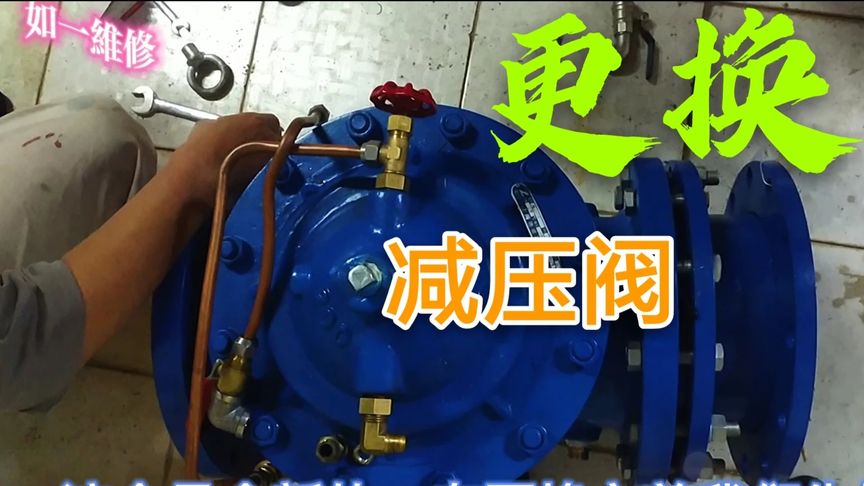 消防用的减压阀坏了,应该怎样更换,如一来与你分享