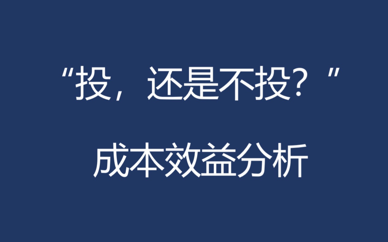 [正经经济学]投,还是不投?这是个问题。简单解析成本效益分析