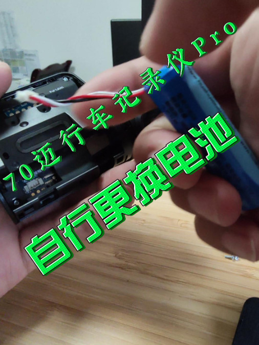 行车记录仪电池坏了?自己换