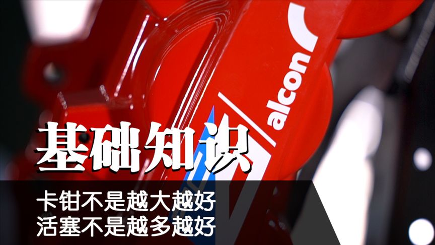 刹车卡钳基础知识:卡钳不是越大越好,活塞不是越多越好!