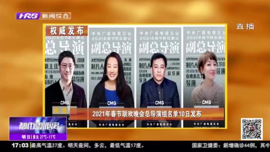 官宣!2021年春节联欢晚会总导演组名单正式发布,你最期待谁?