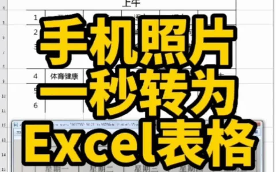 手机照片,如何快速转为Excel表格?