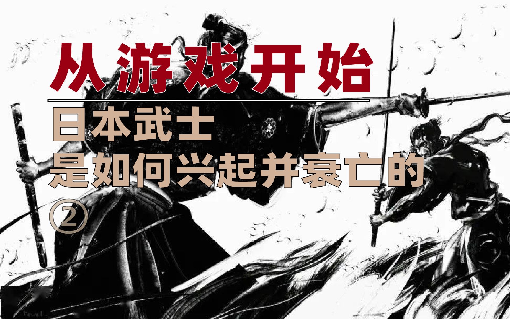 武士的诞生:武器才是第一生产力工具【从游戏开始】聊聊日本武士...