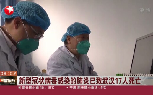 新型冠状病毒感染的肺炎已致武汉17人死亡