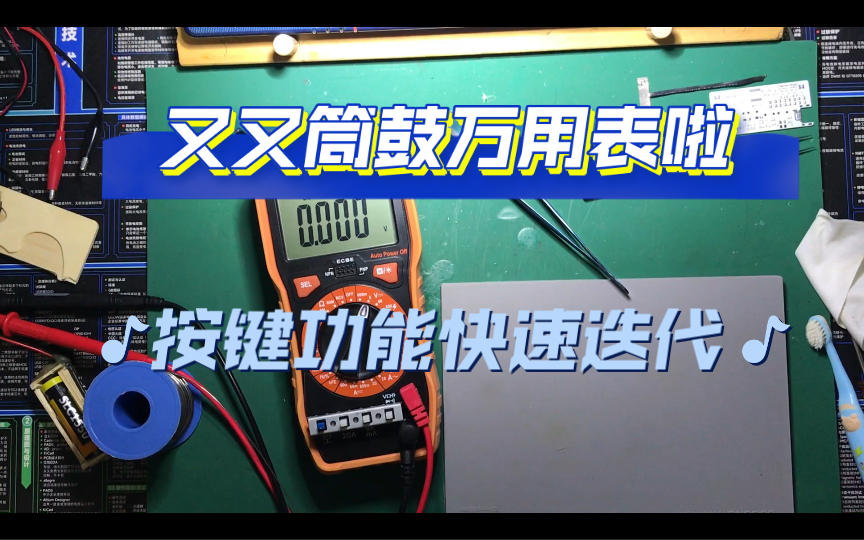 【日常记录-产品迭代之万用表切换按键】迭代之快,还没反应就换代