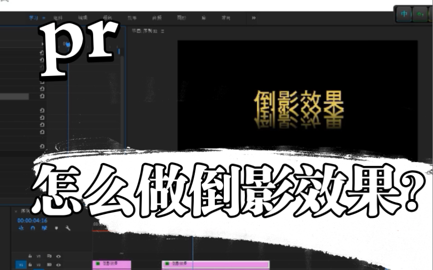 pr怎么做倒影效果?