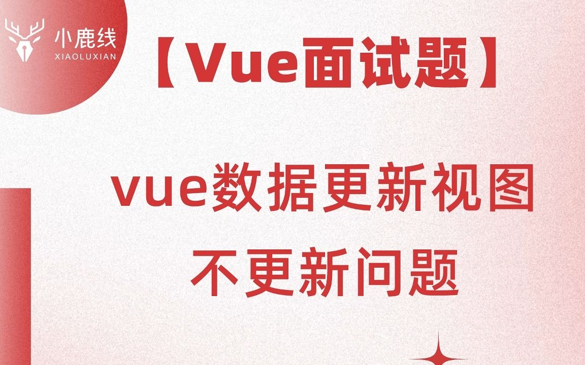 【Vue面试题】vue数据更新视图的不更新问题