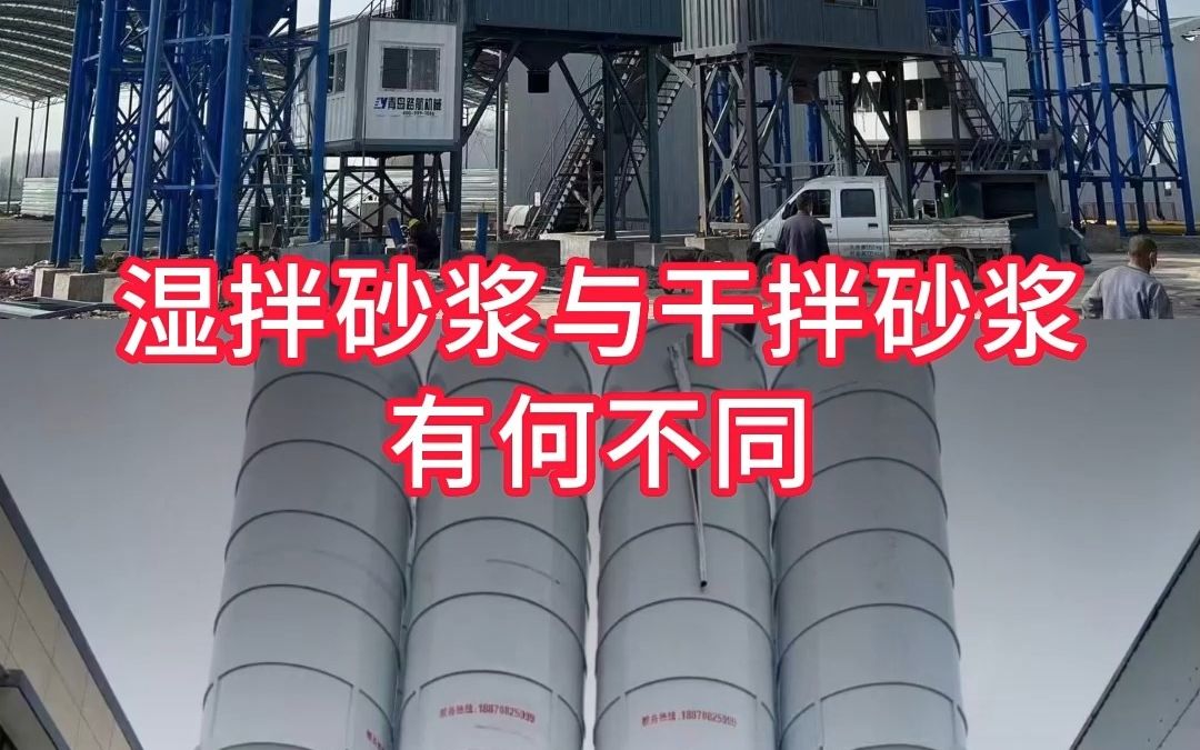 湿拌砂浆和干拌砂浆有哪些不同点?