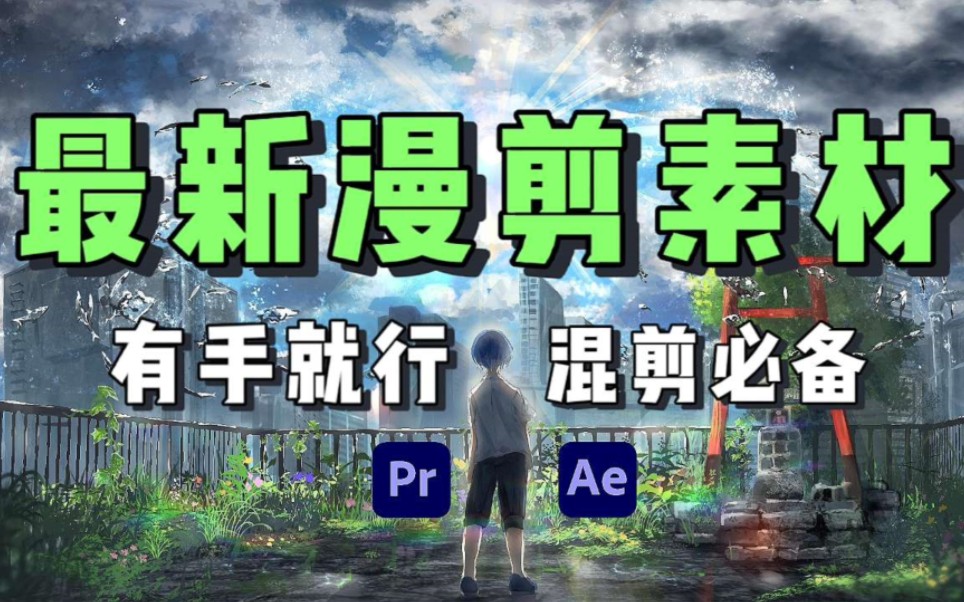 【漫剪素材】全网最新顶级漫剪素材!超8W个影视动漫4K高清漫剪素材...