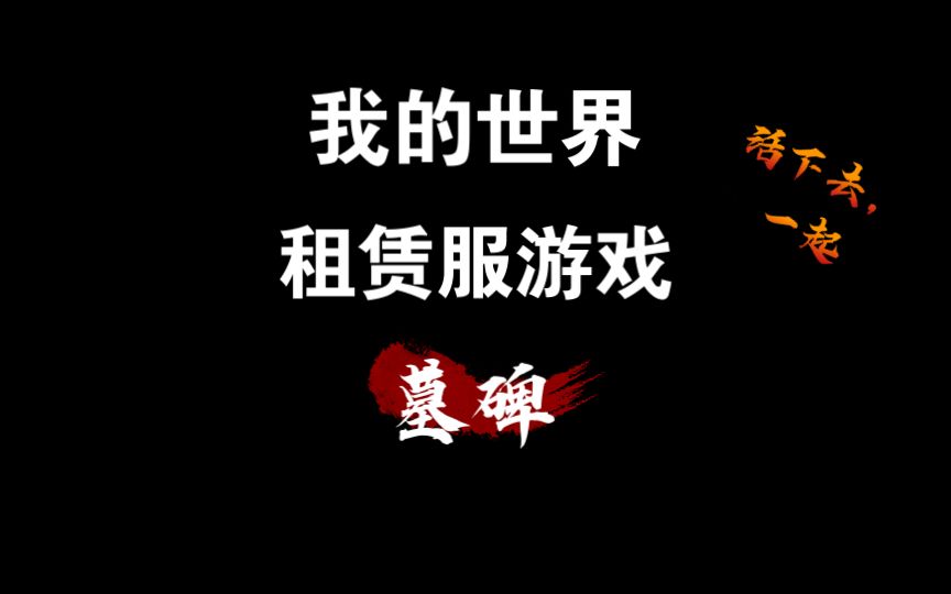 [我的世界]租赁服游戏墓碑