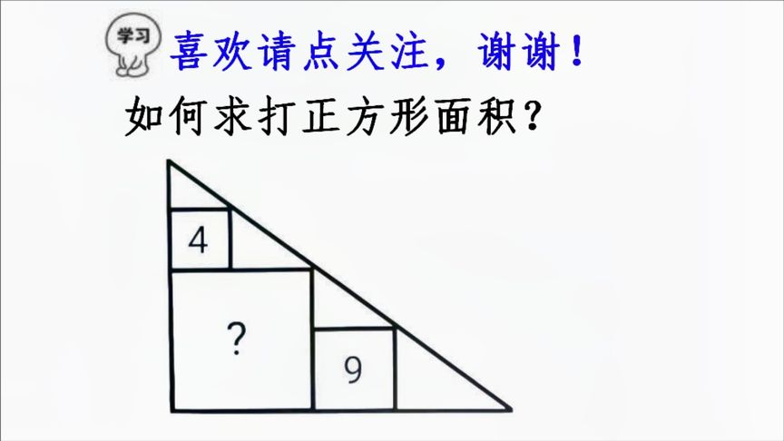 两个小正方形面积分别为4和9,如何求大正方形面积?