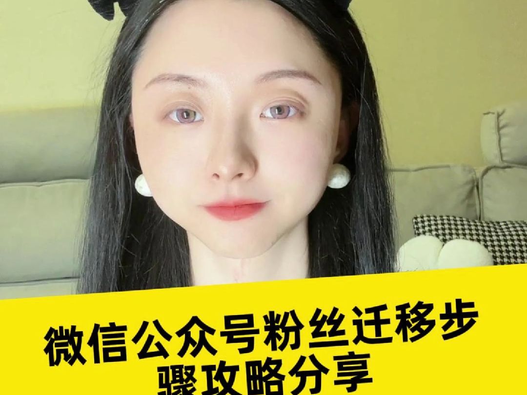 微信公众号粉丝迁移步骤攻略分享