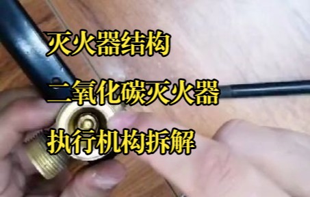灭火器结构--1-4二氧化碳灭火器执行机构拆解