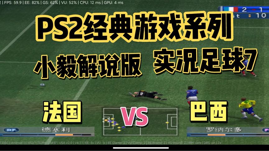 手机PS2呆萌模拟器:实况足球7 小毅解说版,法国队vs巴西队