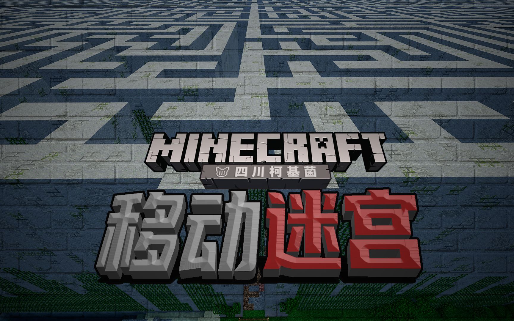 #10 移动迷宫生存.逃出去【柯基】Minecraft生存地图_哔哩哔哩bilibili_...