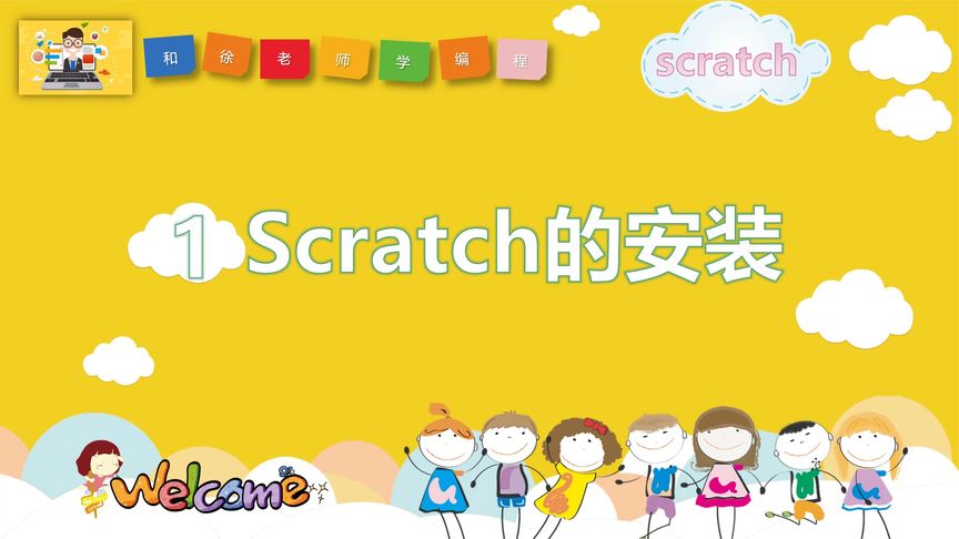 《少儿scratch编程系列教程》1 scratch的安装 #学浪计划