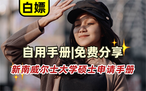 澳大利亚研究生申请材料 留学总结 新南威尔士大学工程项目管理硕士...