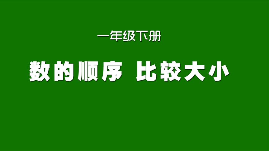 人教版小学数学同步精讲课程,一年级下册,数的顺序及比较大小