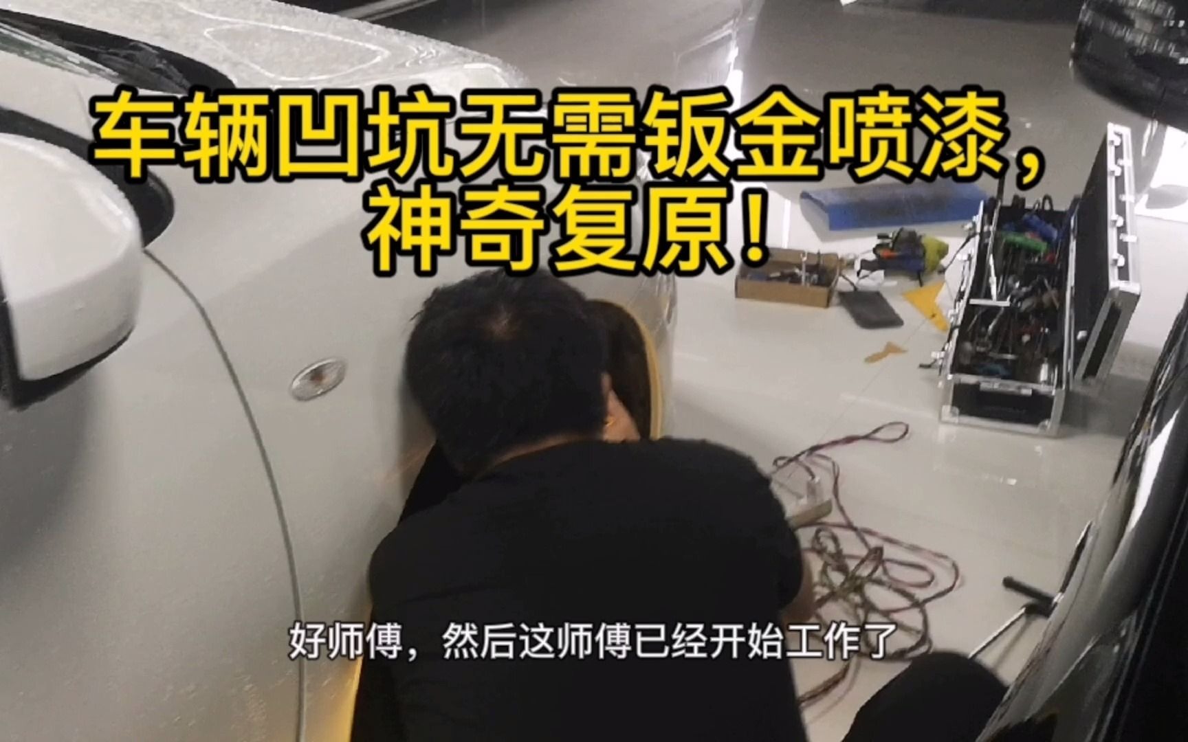 手工修复二手车凹陷,无需钣金补漆,神奇复原