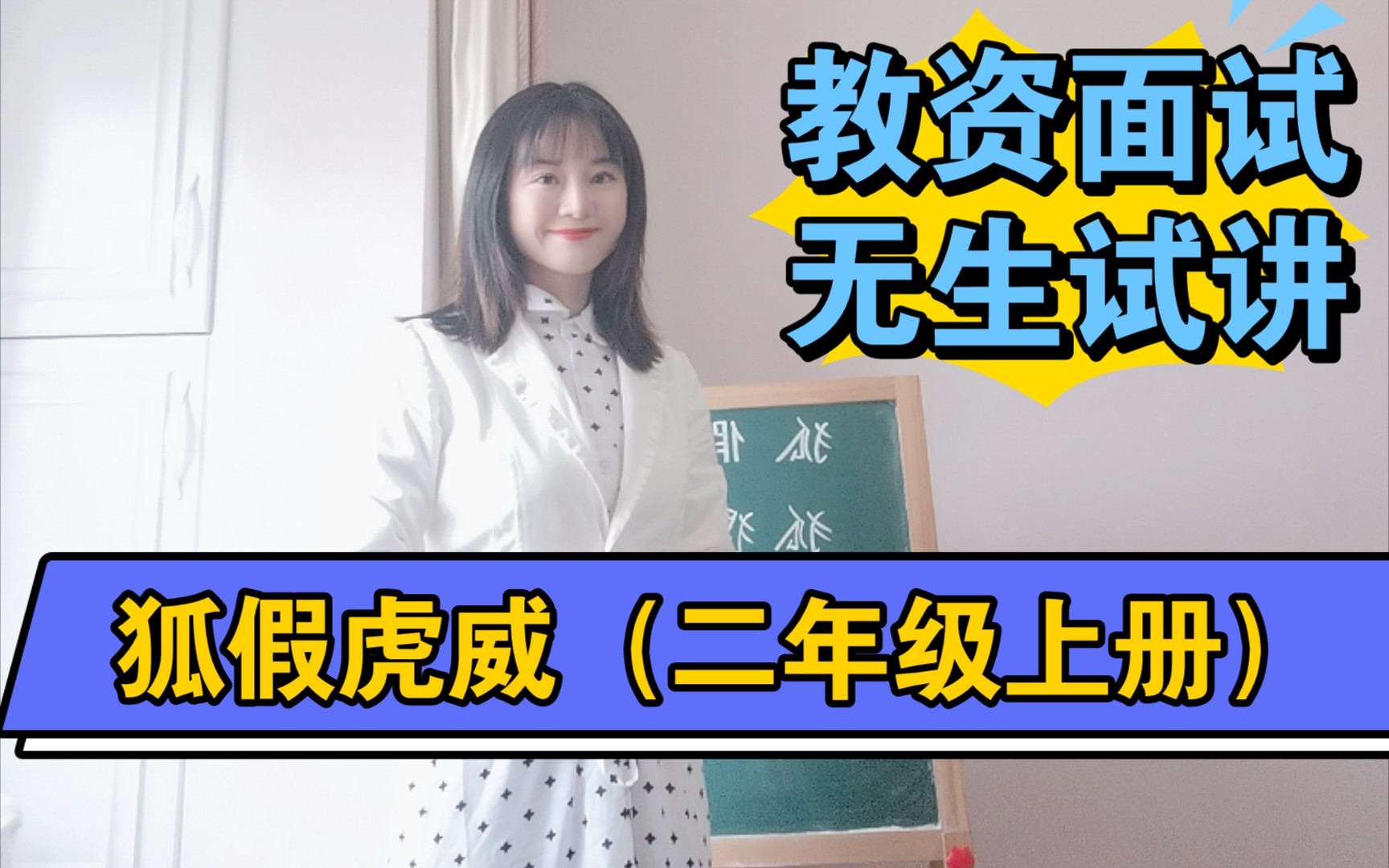 狐假虎威【小学语文 无生试讲】(10分钟)二年级上册