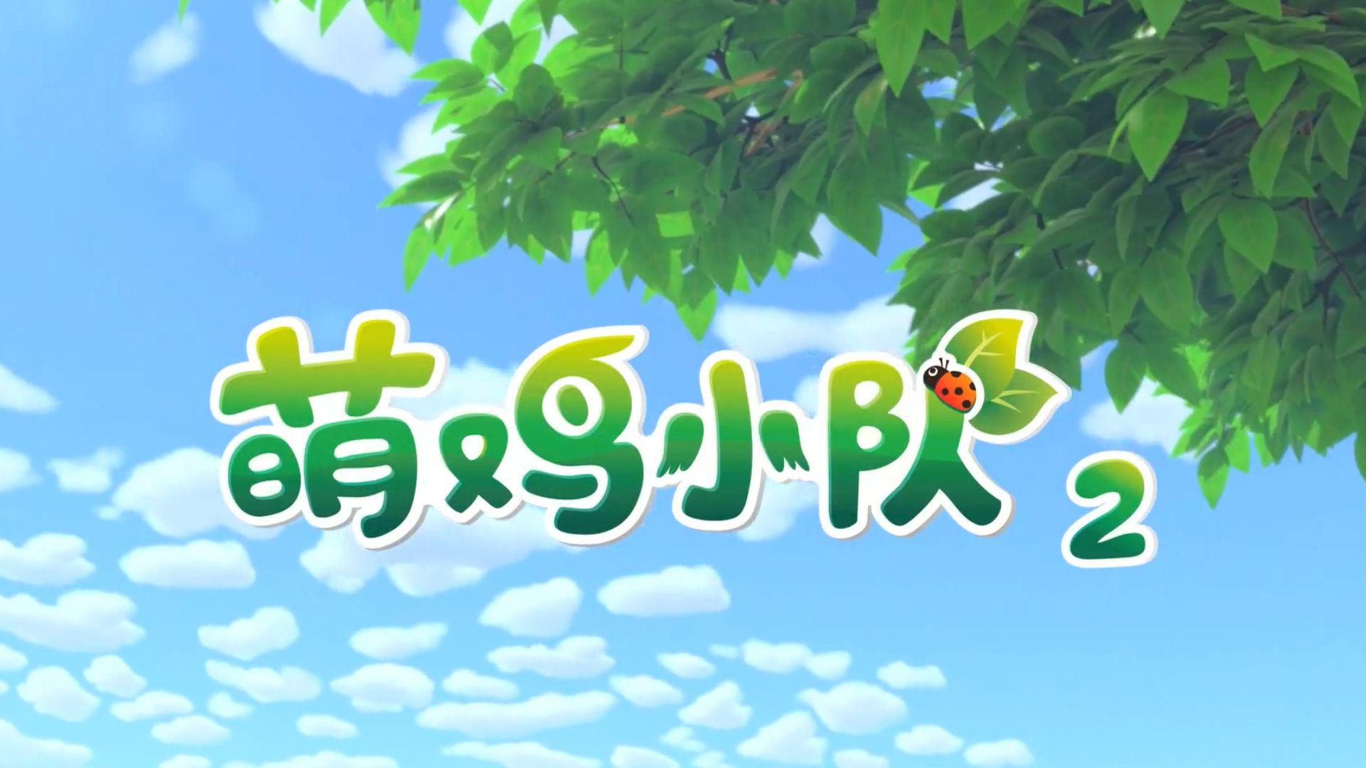 萌鸡小队 | 第2部 高清2h连续看(已掐头去尾) | 早教 益智动画 启蒙