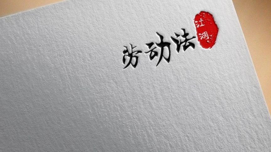 如何制定合法有效的规章制度?只需4步!