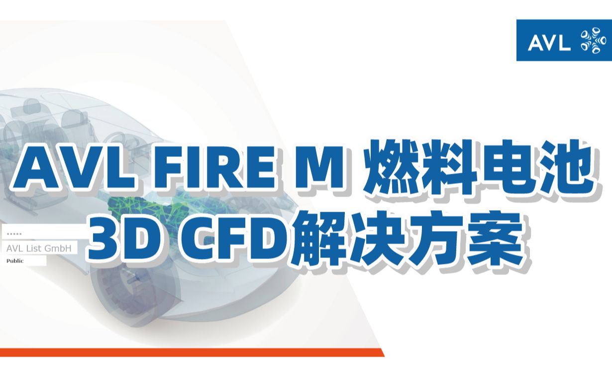 【官方教程】AVL FIRE M 金属板燃料电池3D流程化仿真公开培训