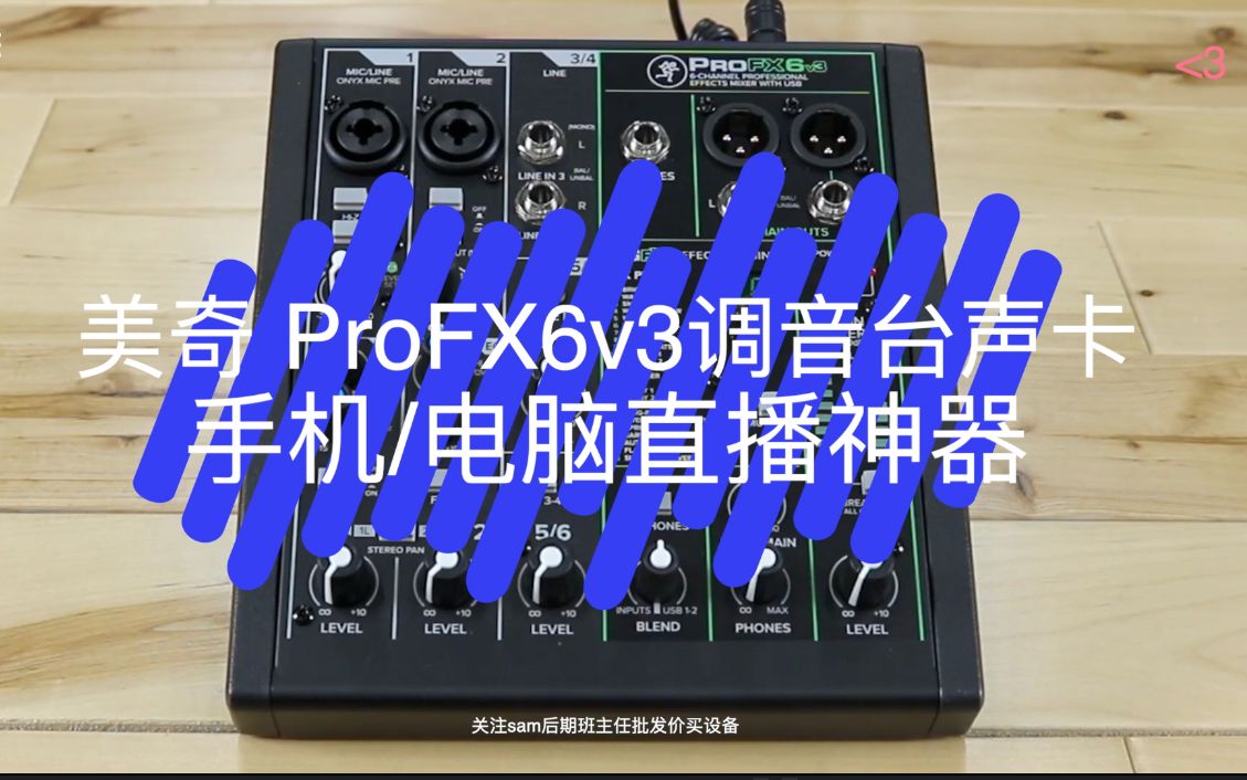 一款可以支持手机电脑直播的调音台声卡美奇 ProFX6v3,自带效果,厉害...
