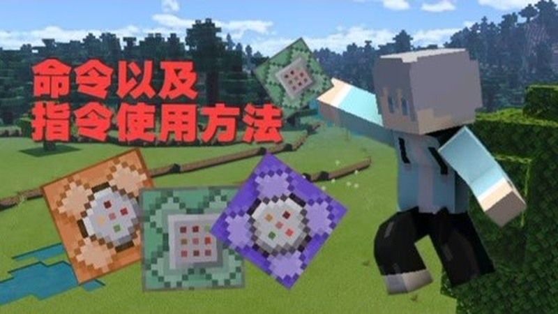 我的世界#01全新命令方块使用方法