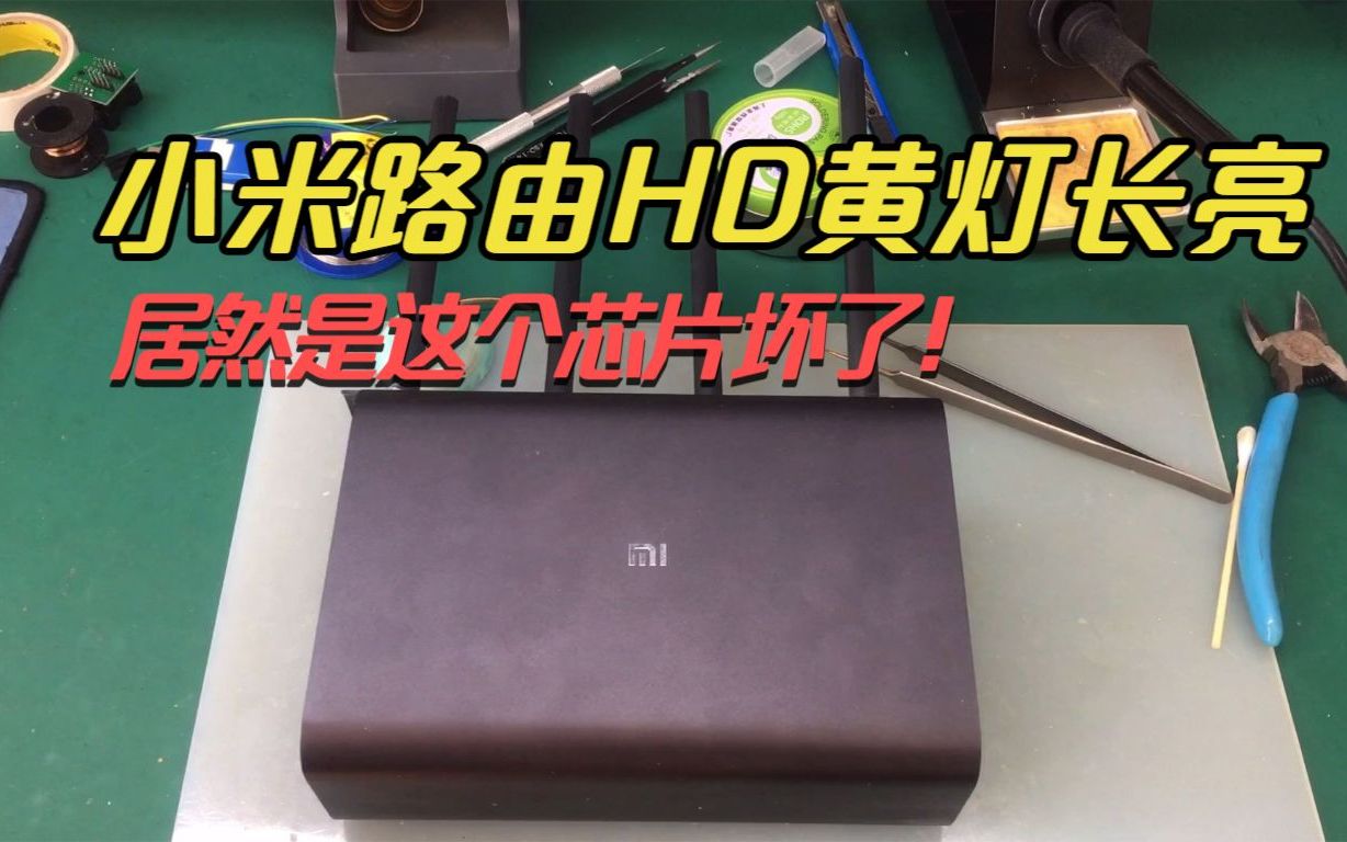 猫猫无线:小米路由器HD黄灯长亮刷机无效,没想到是这个芯片坏了