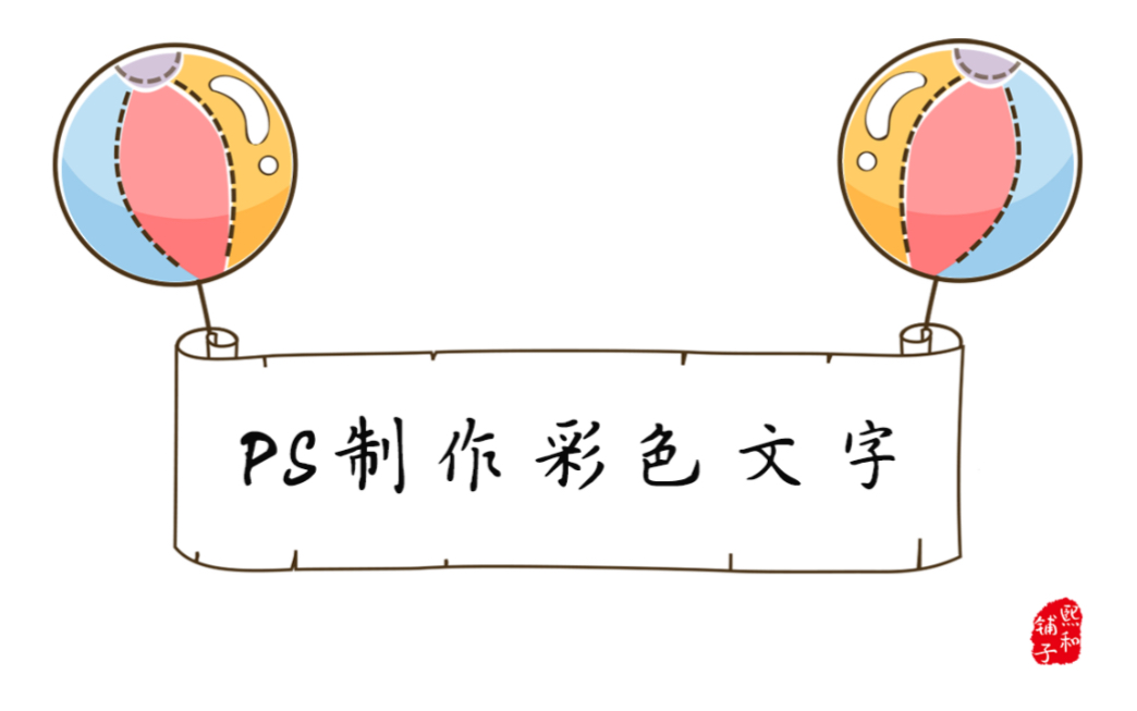 分享PS中制作彩色文字小技巧