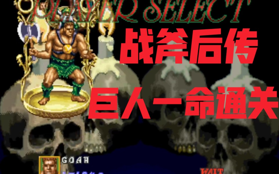 兔子党 街机《战斧后传》世界版最高难度巨人一命通关 作者:猪头三