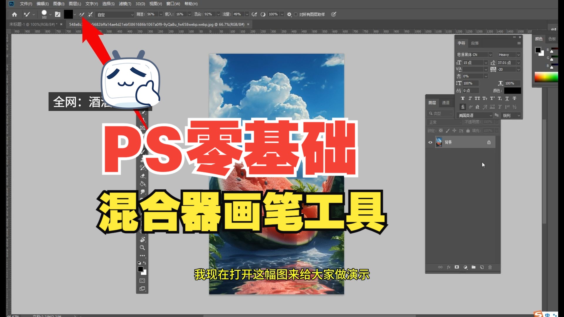 PS新手课程/混合器画笔工具