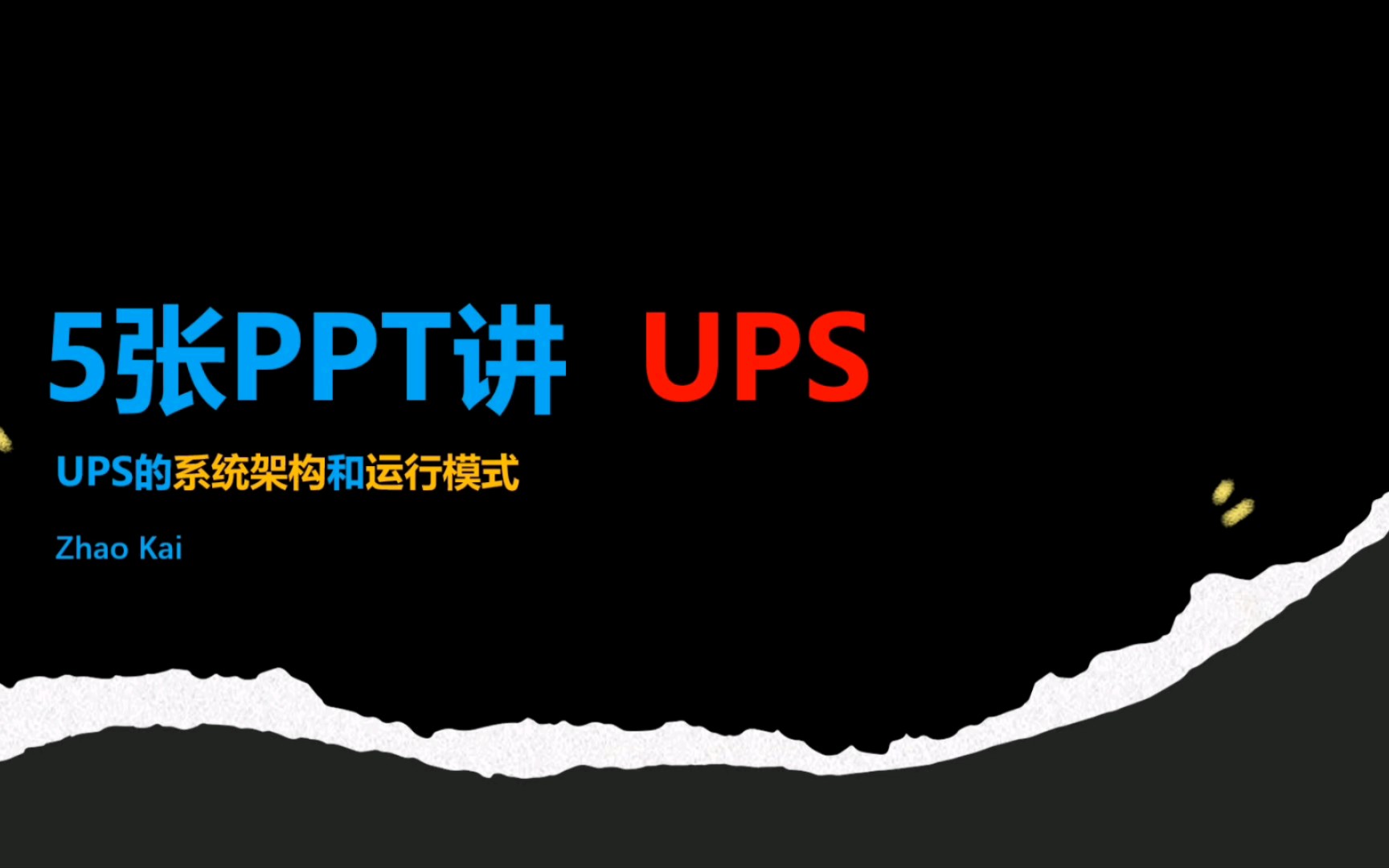 UPS的系统结构和运行模式
