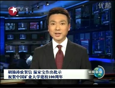 《新闻联播》报道中国矿业大学100周年校庆