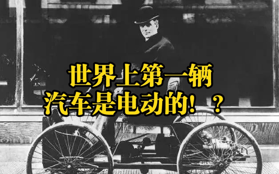 世界第一辆汽车是电动的!?