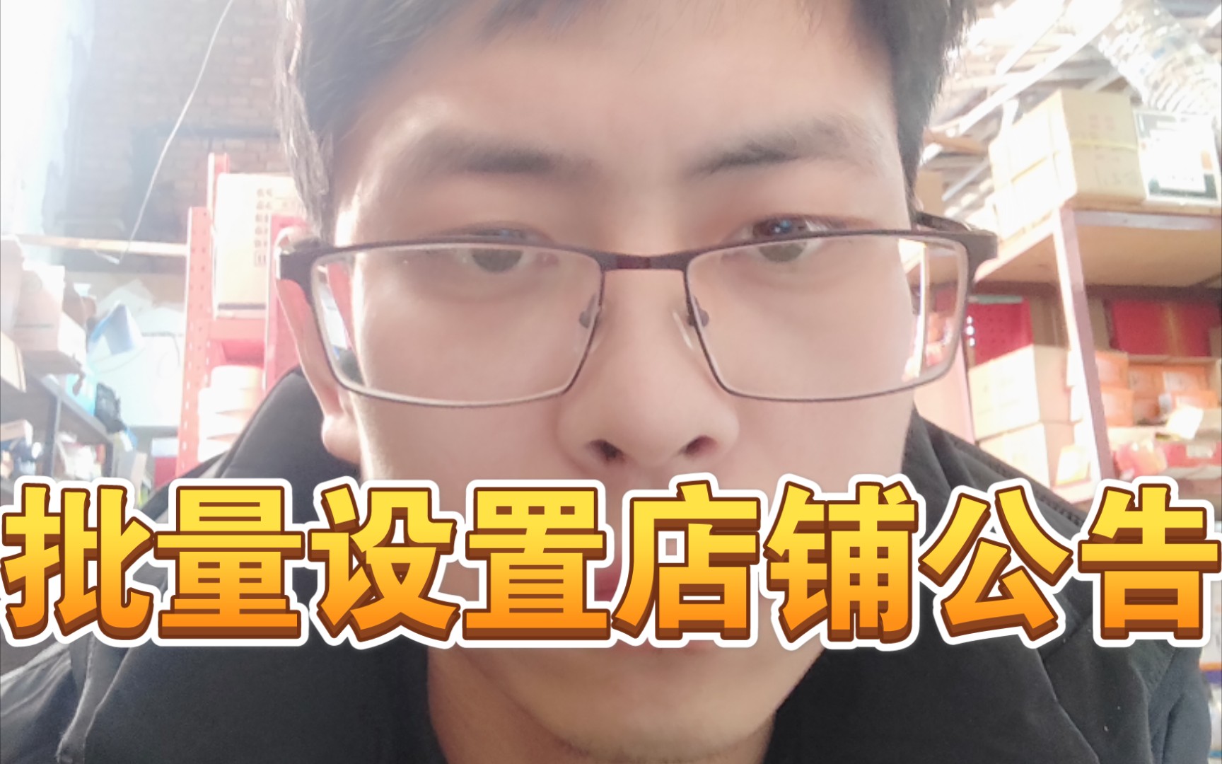 淘宝如何批量在商品详情页设置公告?